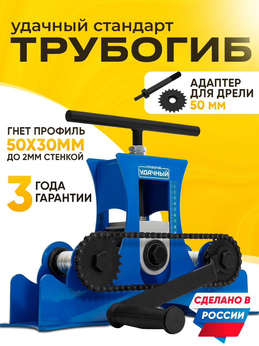 Трубогиб Helicon Удачный Стандарт 2025 с насадкой для дрели, для профиля, ручной