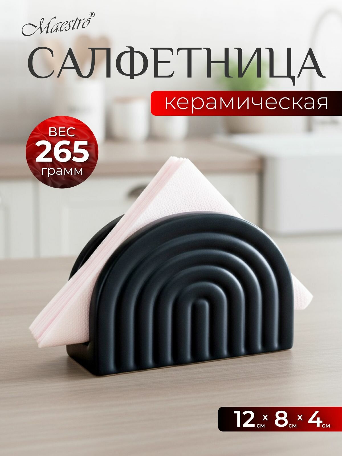 Салфетница для бумажных салфеток на стол Maestro MR-20006-44 керамика черный цвет