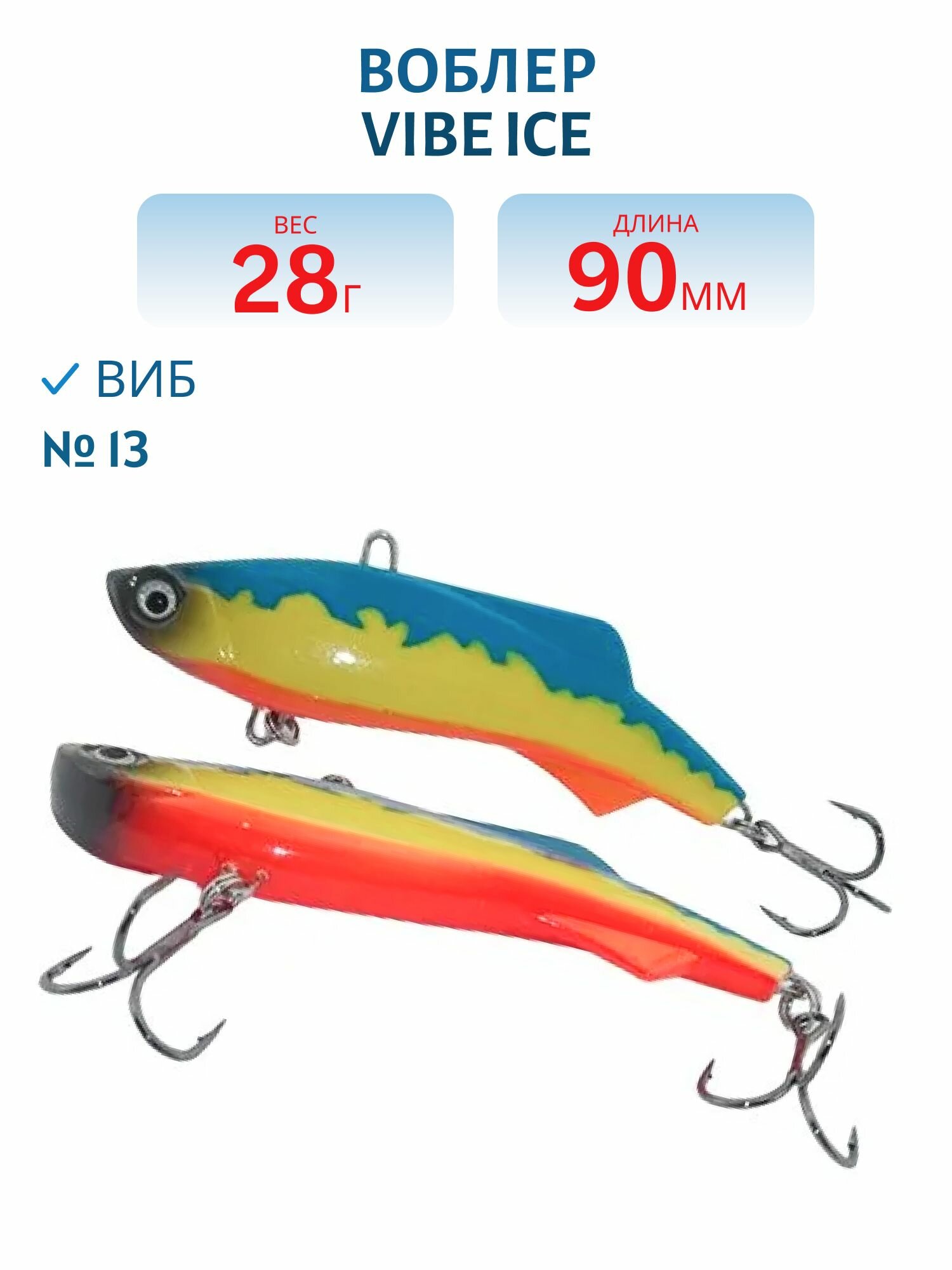 Виб Vibe ice 90мм, 28г, цвет 13, арт. ВM-90.28.13 фам