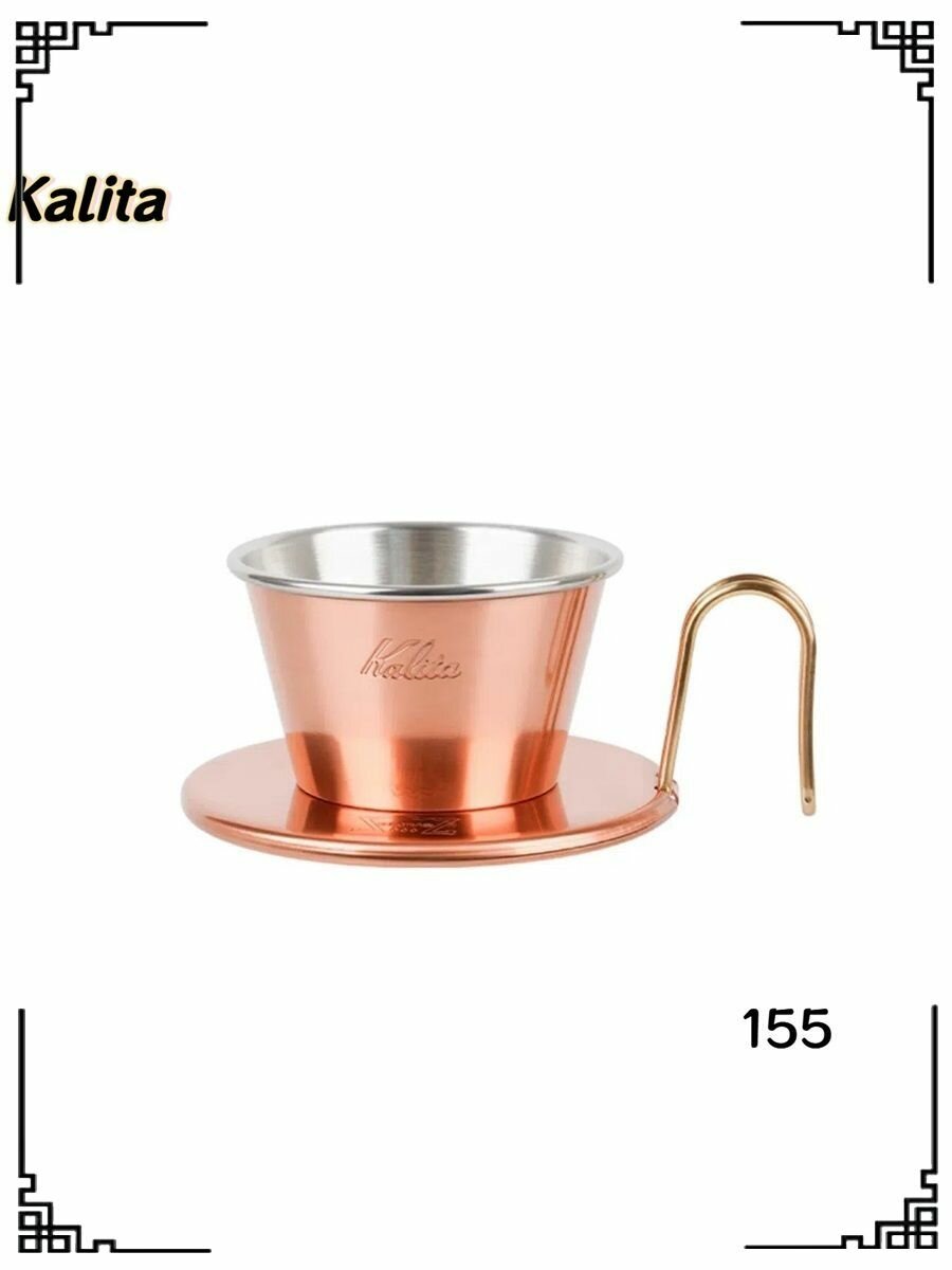 Кофейный фильтр ручной заварки, Kalita 155/185/101/102