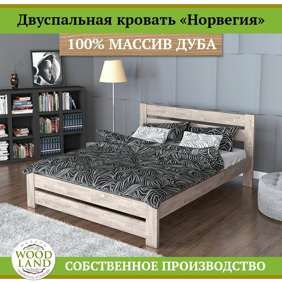 Двуспальная кровать Норвегия, массив дуба, 120x200, Беленый дуб 01