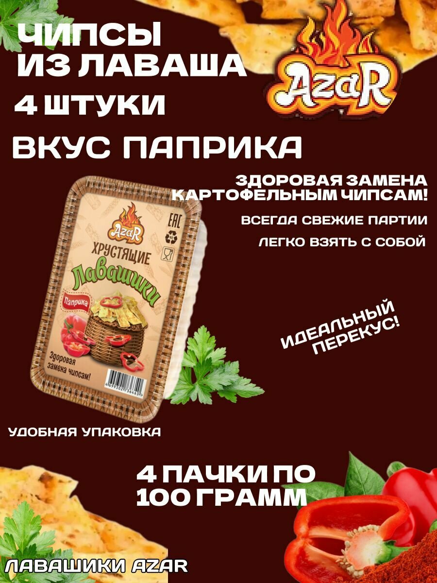 Хрустящие лавашики Паприка, чипсы из лаваша "AzaR" 4 шт по 100г.