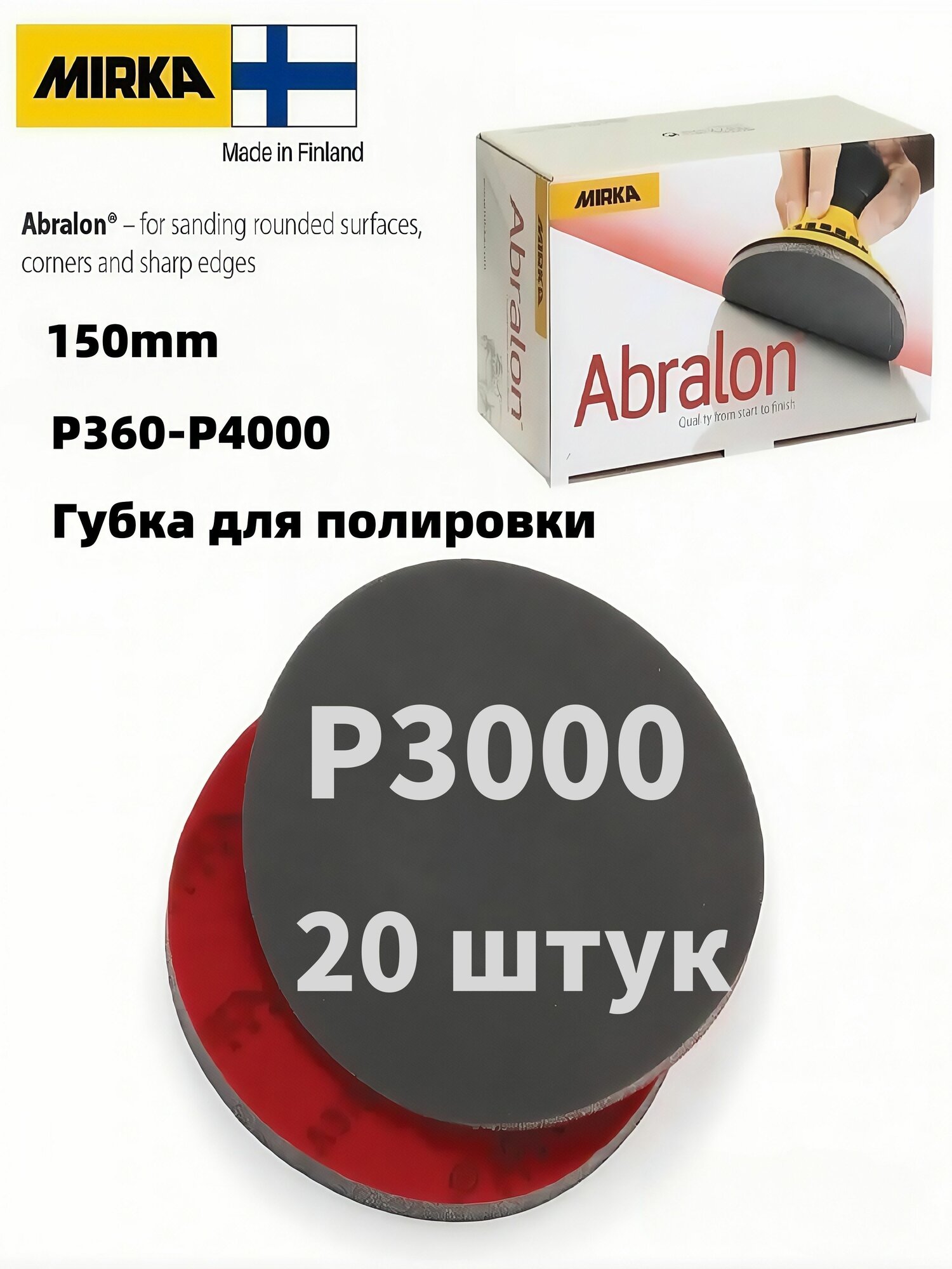 Абразивные круги Mirka Abralon Р3000 150 мм,20 шт