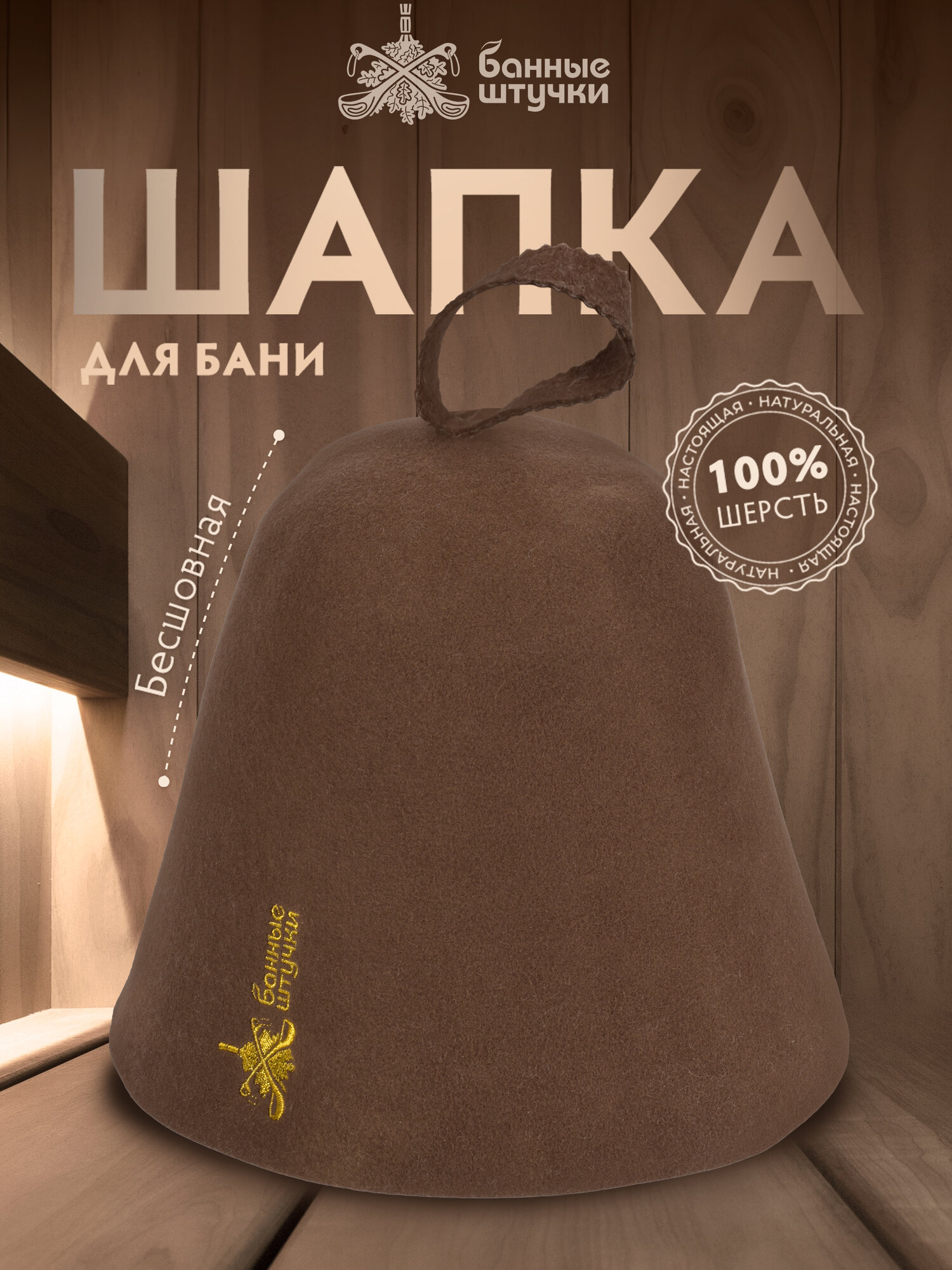 Шапка для сауны бесшовная коричневая с вышивкой "Банные Штучки", войлок, 100% шерсть