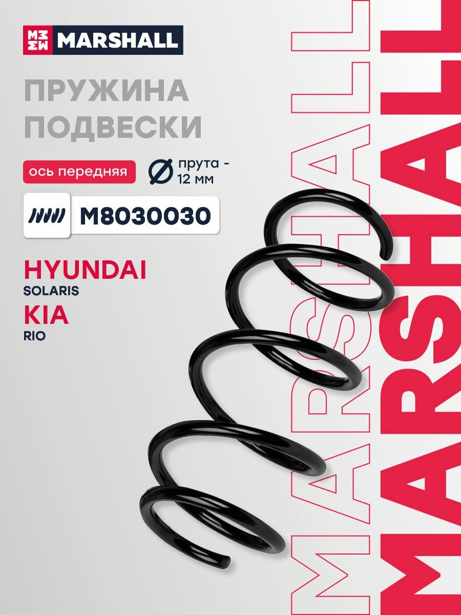 Пружина подвески передняя Hyundai Хендай Solaris Солярис, Kia Киа Rio Рио 546304L104
