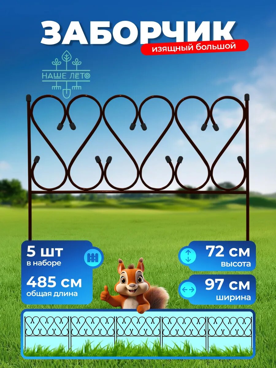 Заборчик Садовкин "Изящный", металл, античная медь, 5 секций