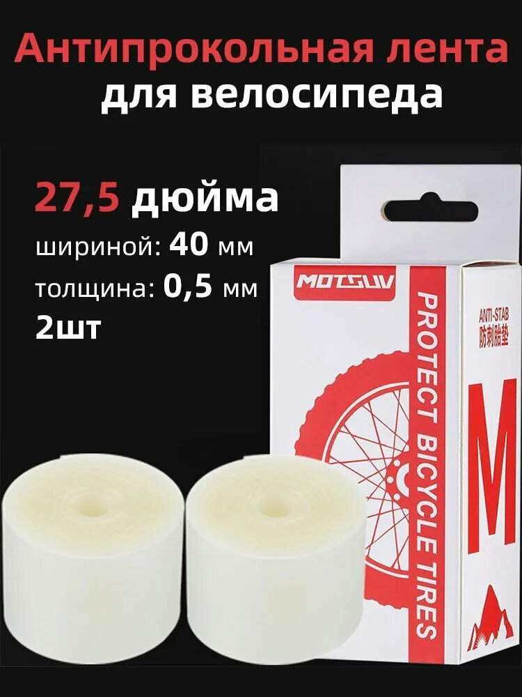 Антипрокольная лента для велосипеда 27,5 дюйма, ширина 40 мм, толщина 0,5 мм 自行车防刺穿胶带 27.5 英寸，宽度 40 毫米，厚度 0.5 毫米
