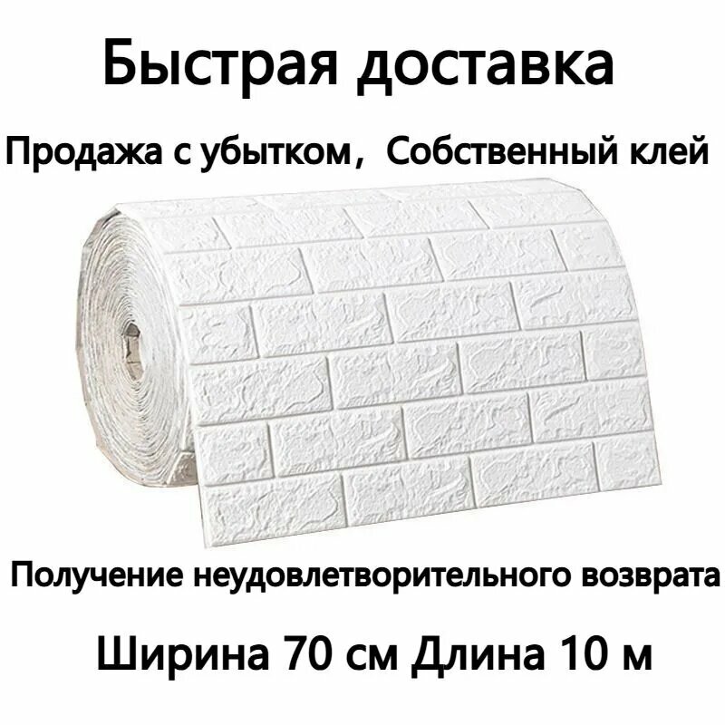 Панели Стеновые Самоклеющиеся . 70cmx10m Интерьерные 3д Плитки Для Кухни И Ванной Декоративные Влагостойкие