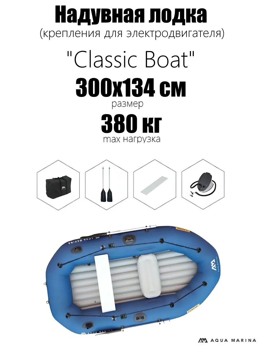 Надувная лодка "Classic Boat", 300х134см, алюм. вёсла, насос, до 380кг (крепление под эл. мотор)
