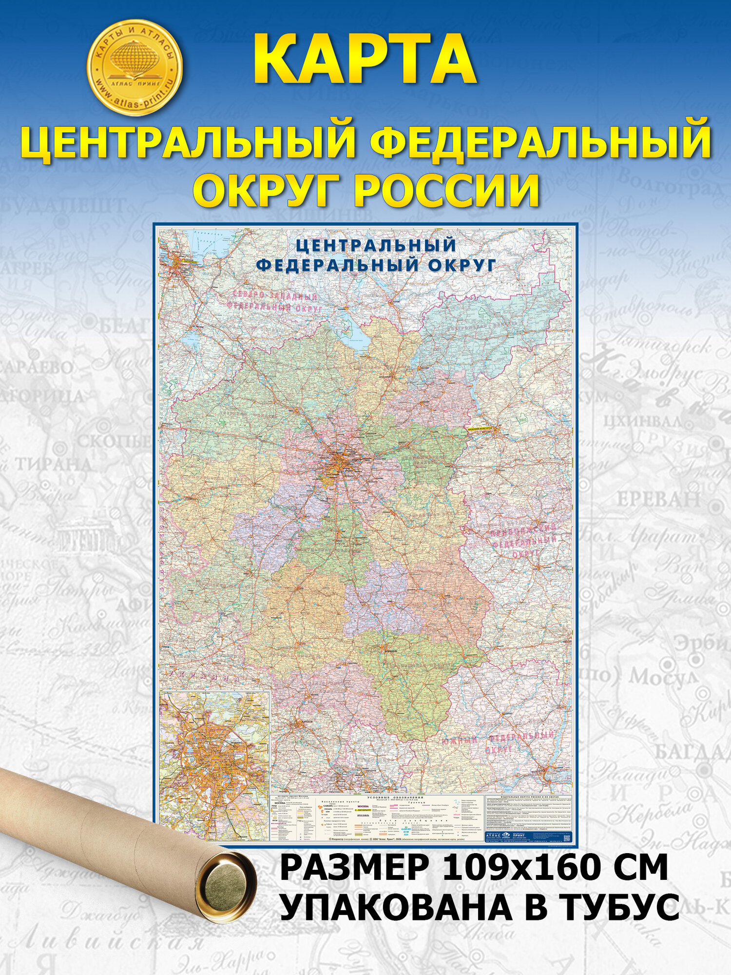 Карта Центрального Федерального округа России (+СПб) 1,09 х1,60 м