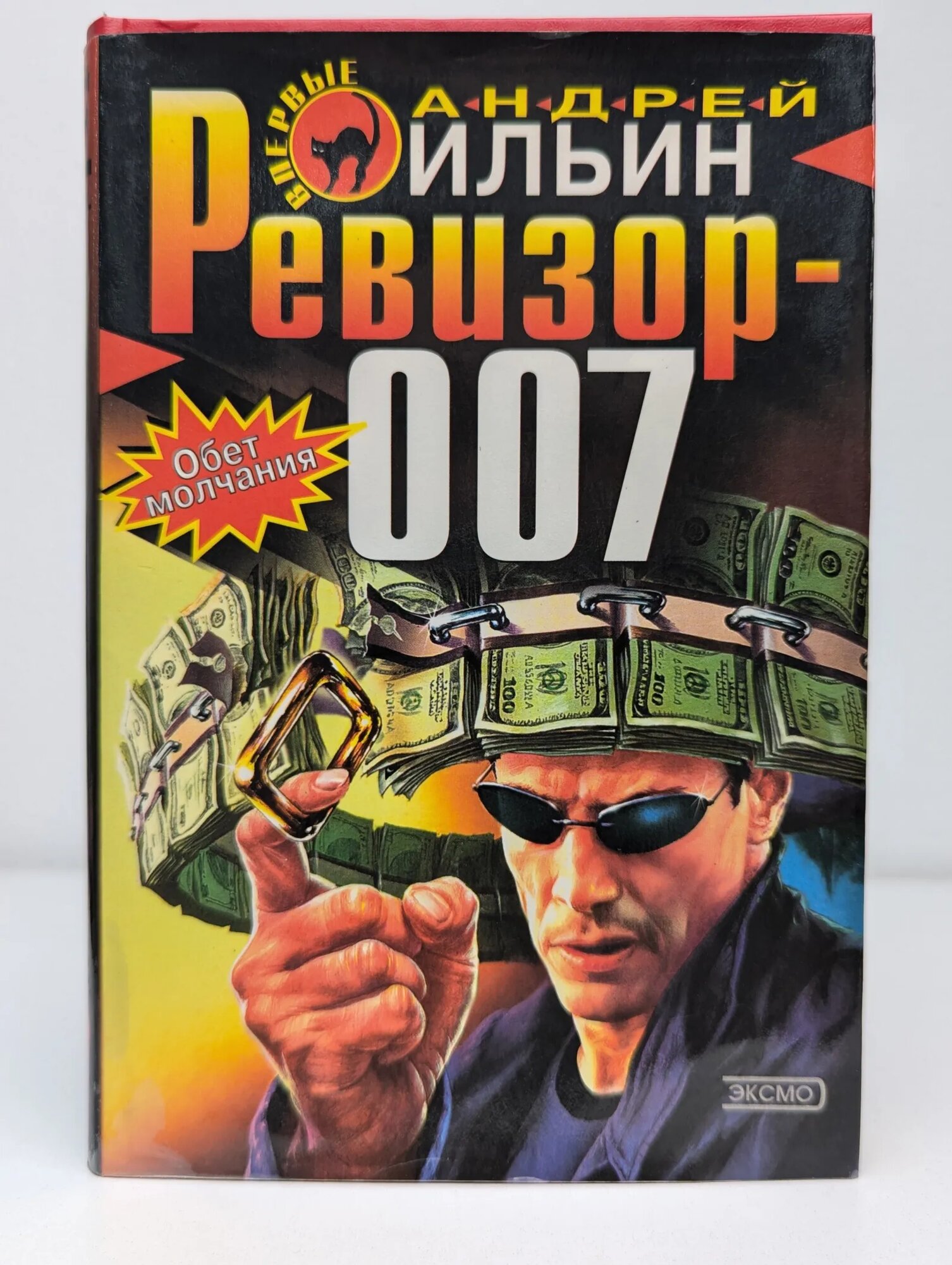 Ревизор-007 Ильин Андрей Александрович 2000