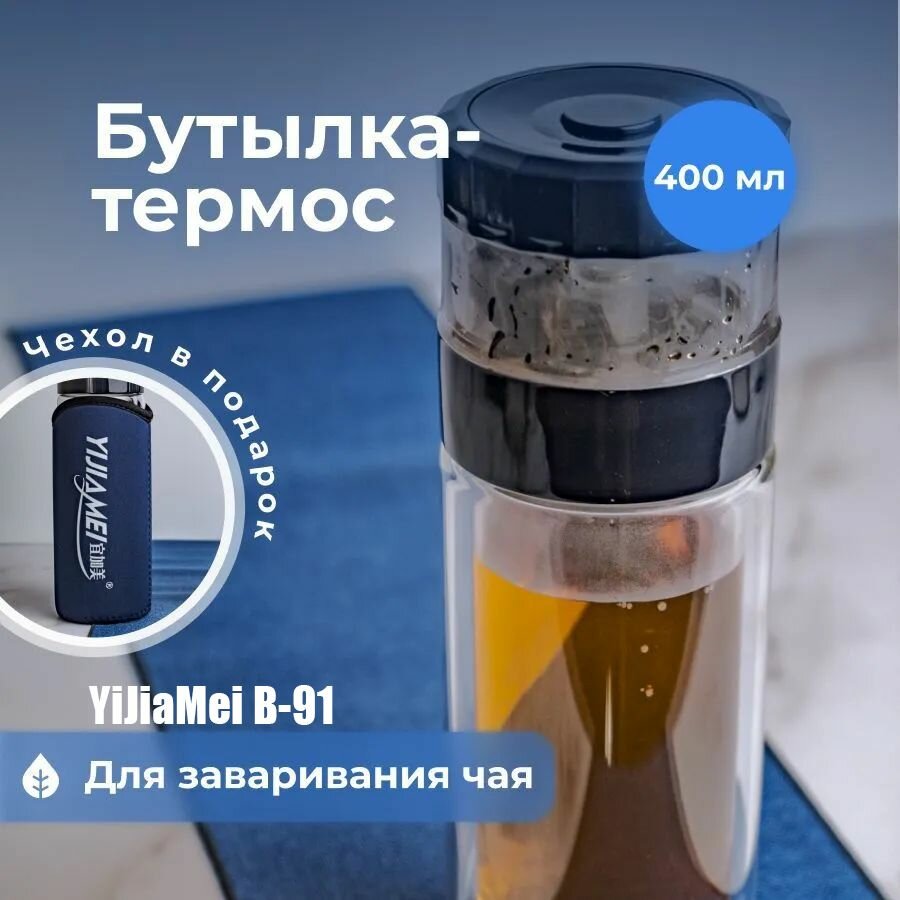 Бутылка для заваривания чая с кнопкой 400 мл. Термокружка для чая, подарочная, двойное стекло, YiJiaMei B-91