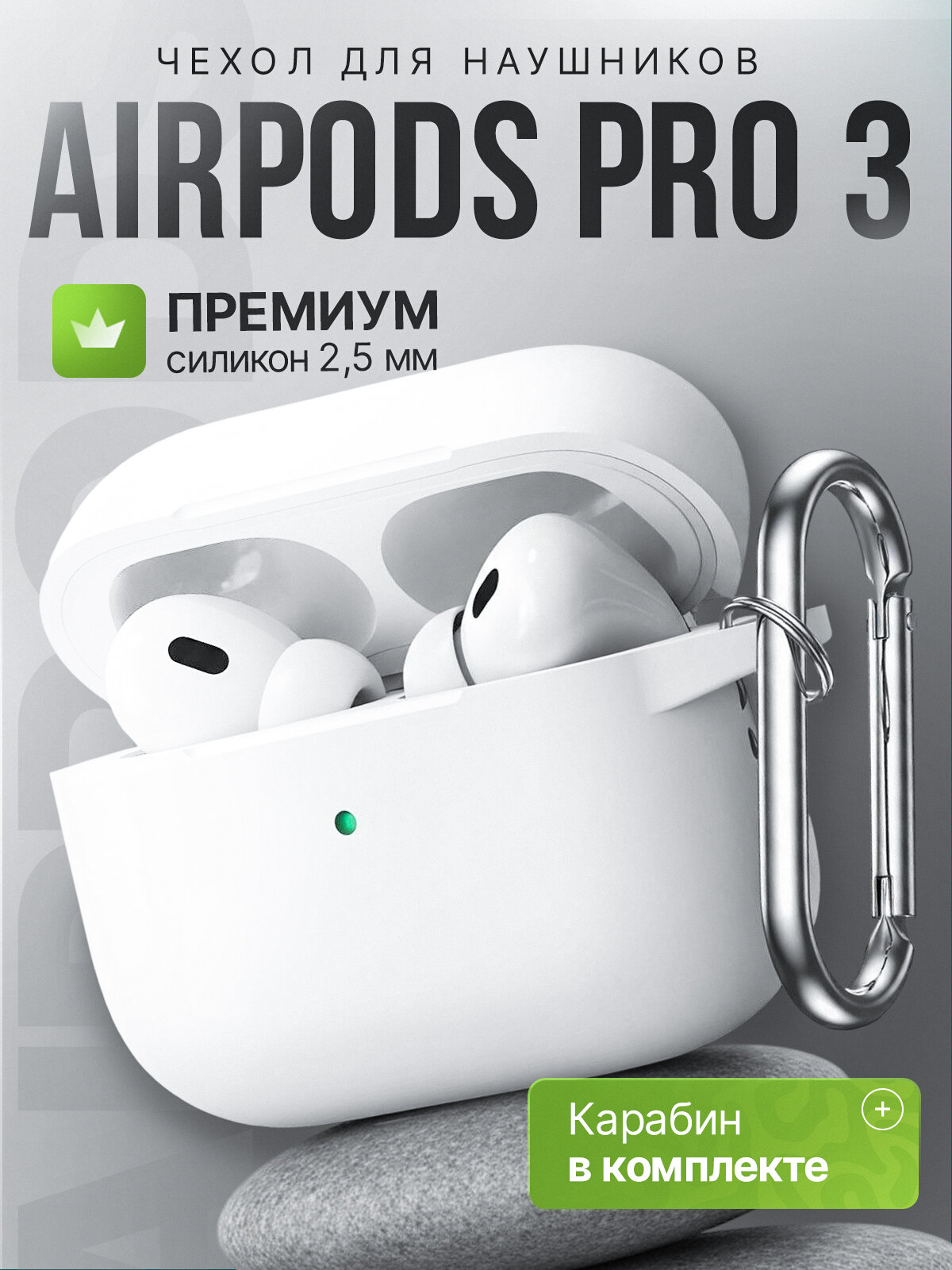 Чехол для наушников AirPods Pro 3 ( Аирподс Про 3 ) силиконовый с карабином, белый