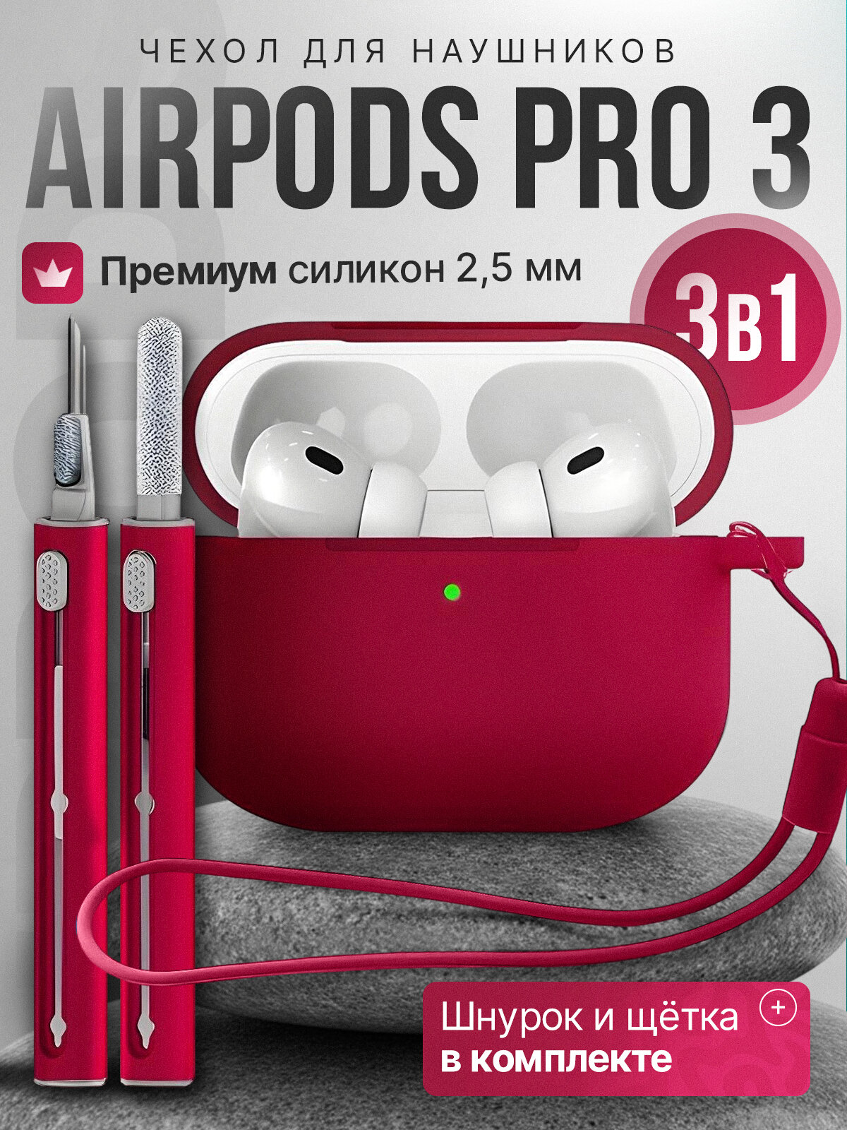 Чехол для наушников AirPods Pro 3 ( Аирподс Про 3 ) силиконовый со шнурком + щетка, бордовый