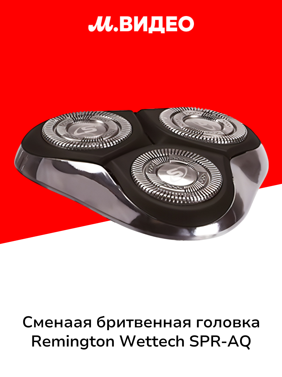 Сменаая бритвенная головка Remington Wettech SPR-AQ