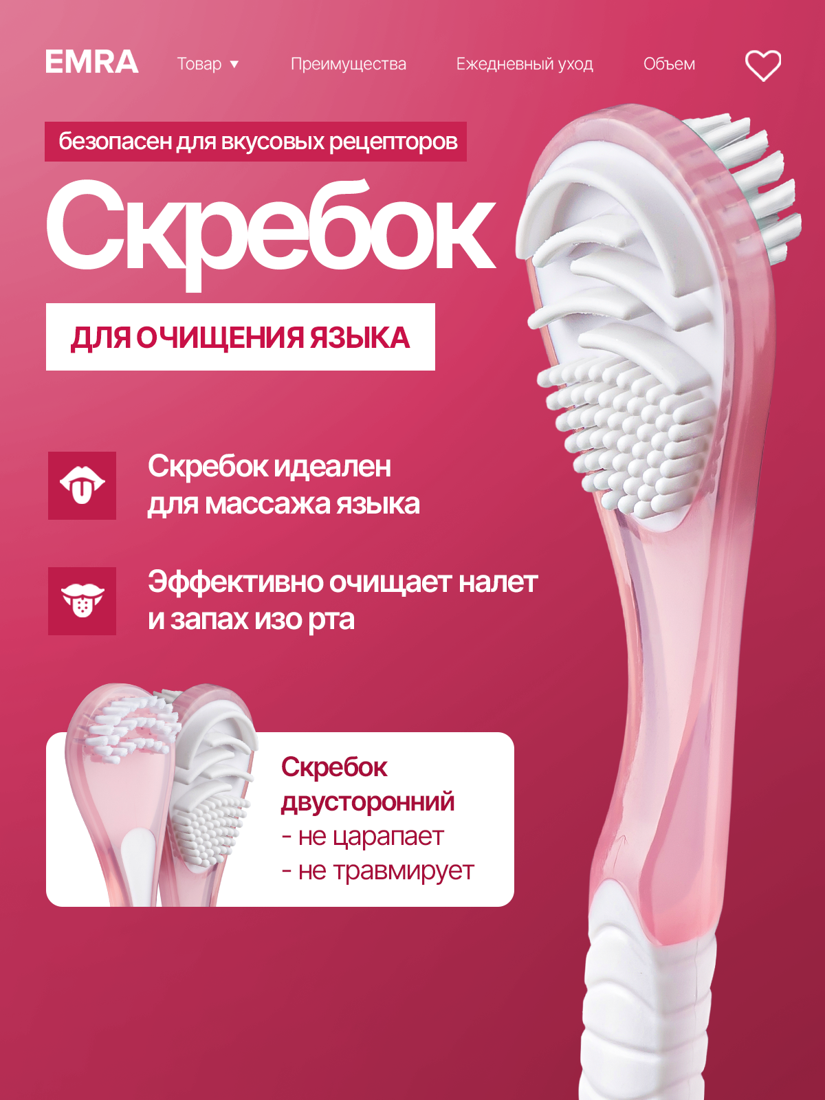 Щетка-скребок EMRA Scraper, для чистки языка, нескользящая, пластик, розовая