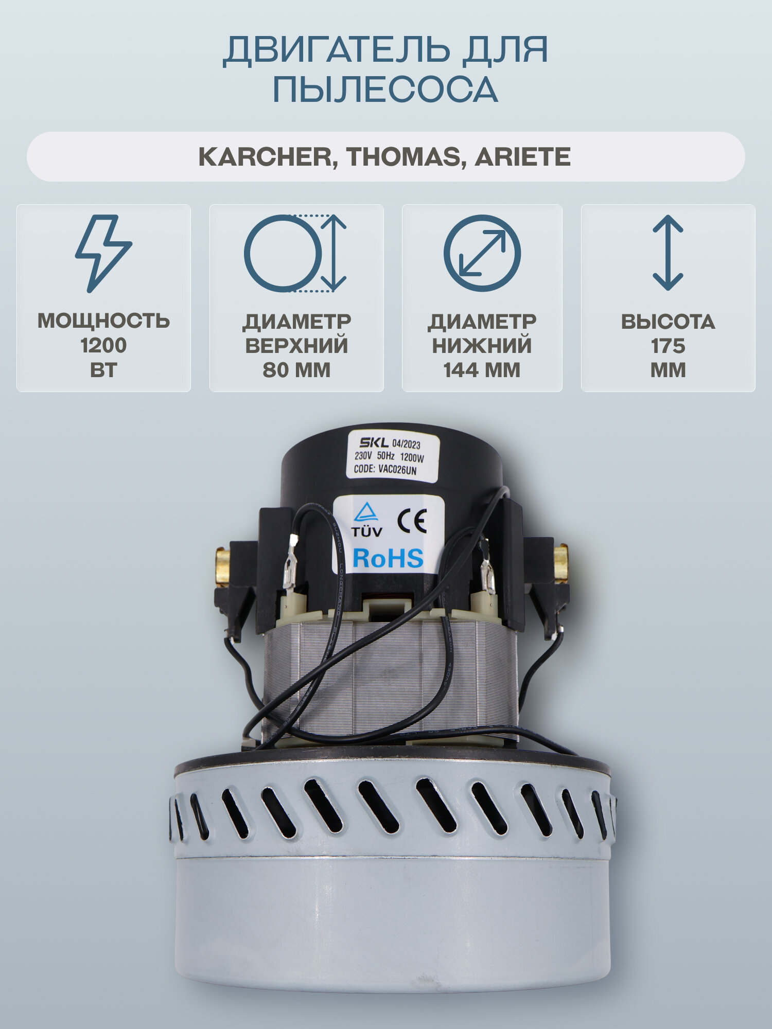 Двигатель для пылесоса Кarcher, Thomas, Ariete/VAC026UN