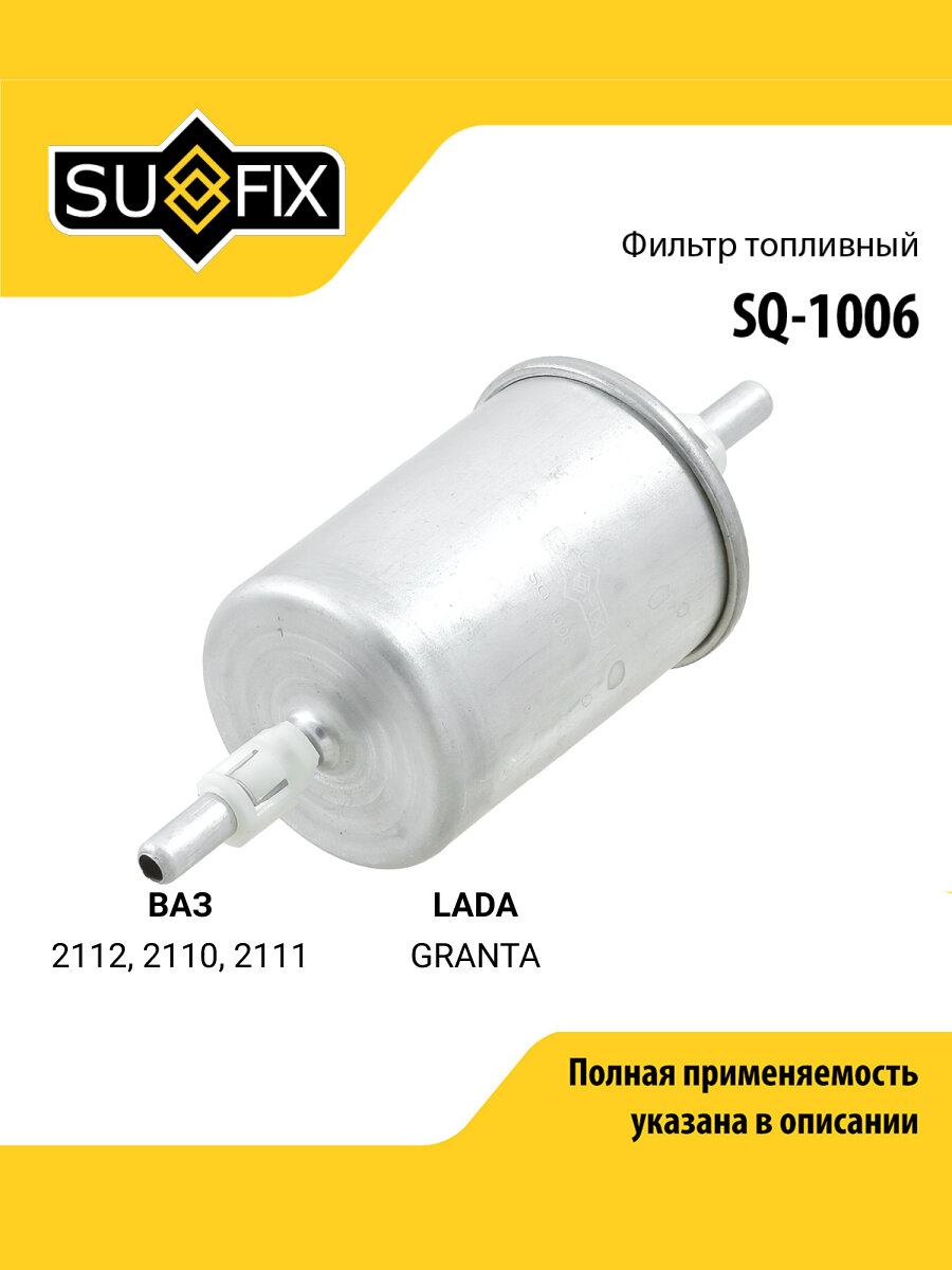 Фильтр топливный подходит для ВАЗ 2112, 2110, 2111 / LADA GRANTA, KALINA, PRIORA / SUFIX SQ-1006