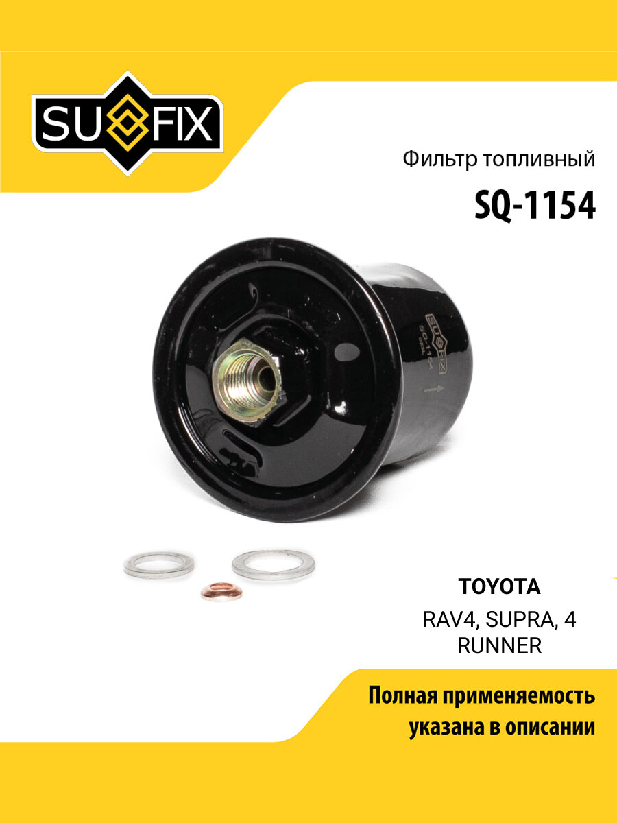 Фильтр топливный для TOYOTA RAV4, SUPRA, 4 RUNNER / SUFIX SQ-1154