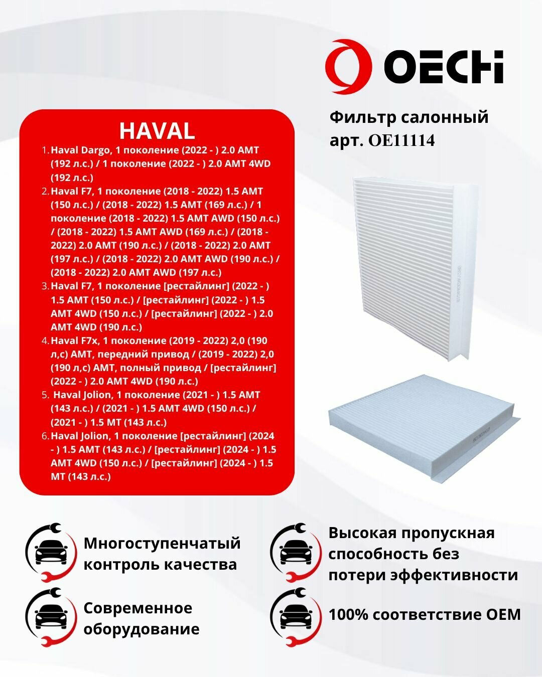 Фильтр салонный HAVAL DARGO / HAVAL F7 / HAVAL JOLION арт. OE11114