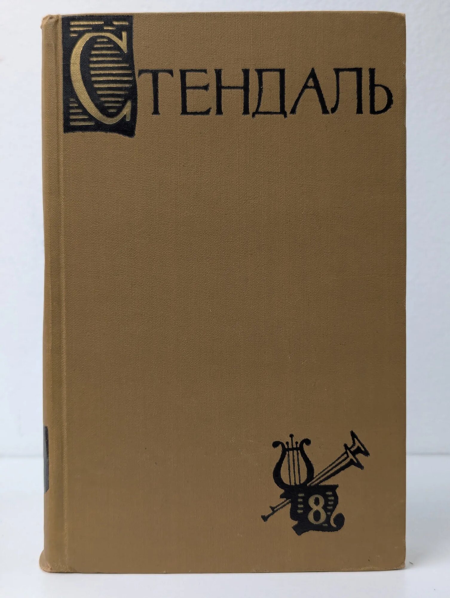 Стендаль. Собрание сочинений в 15 томах. Том 8 Стендаль Анри Бейль 1959