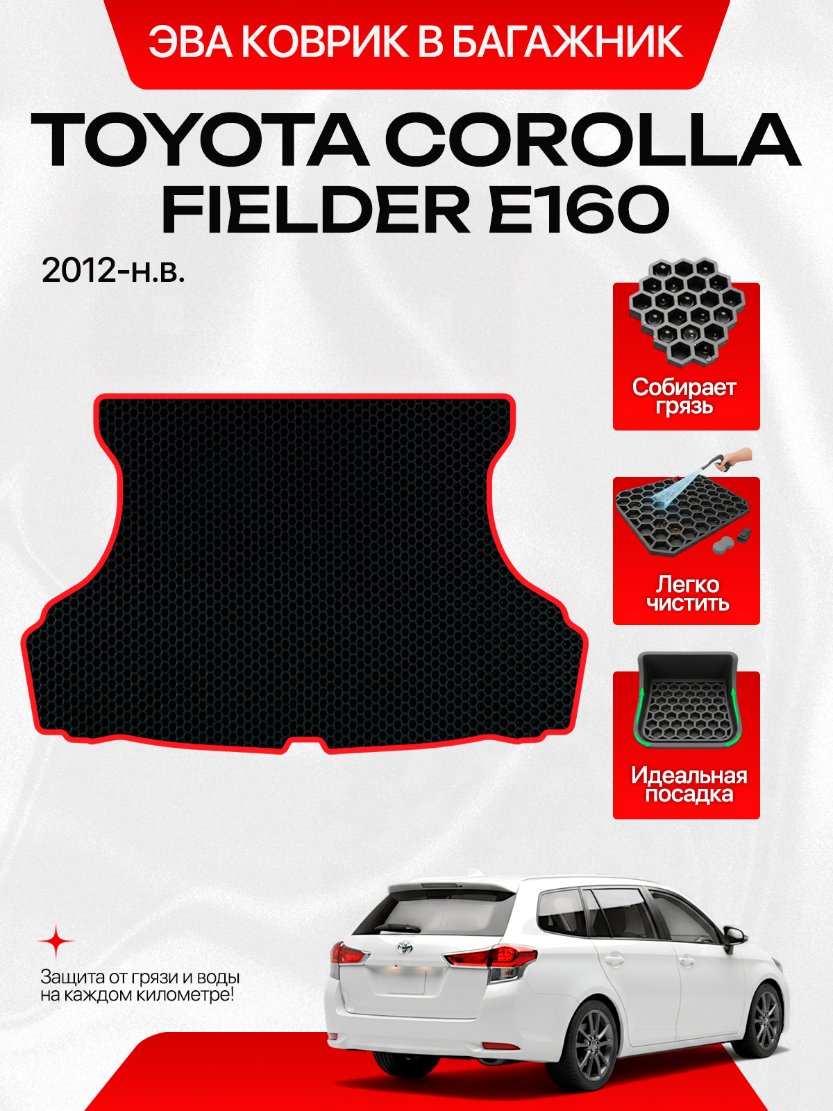 Эва коврик в багажник Toyota Corolla Fielder Е160 2012-Н. В, черный с красным кантом(Тойота Королла Филдер 160) Eva, Ева
