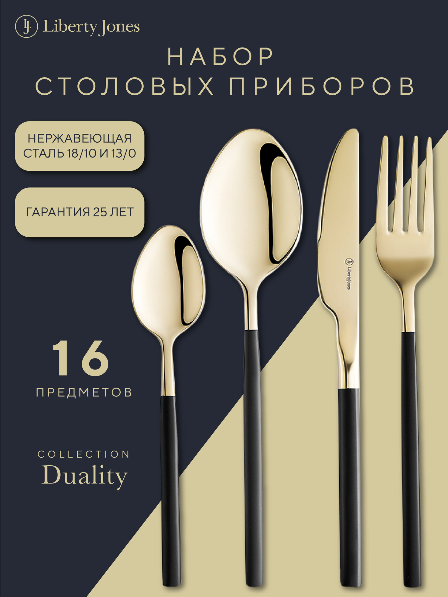 Набор столовых приборов Duality золотистые 16 предметов ложка вилка нож Liberty Jones LJ0000207