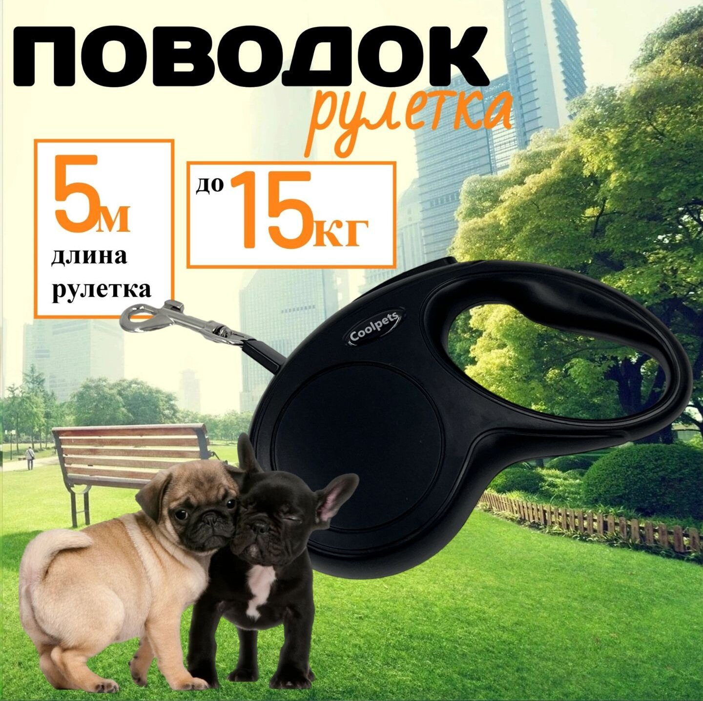 Поводок-рулетка для собак, длина 5 м, до 15 кг