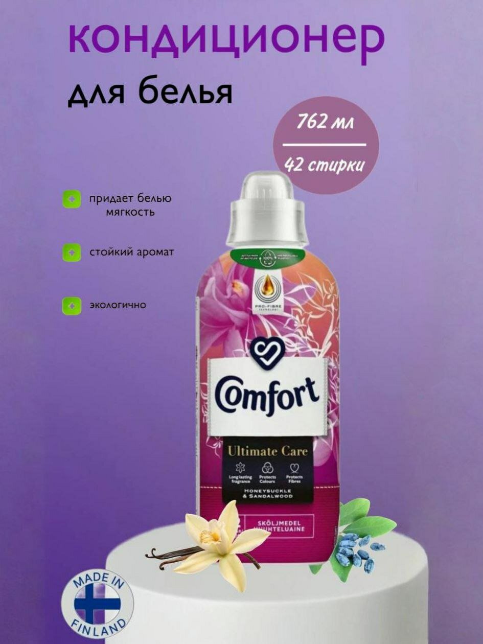Кондиционер для белья Comfort жимолость и сандал 762 мл, 42 стирки, из Финляндии