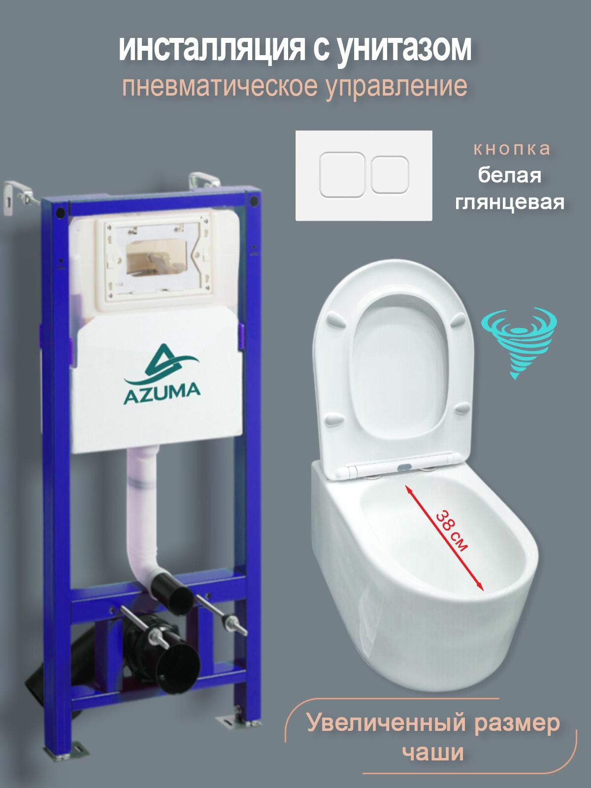 Унитаз с пневмомеханической инсталляцией Azuma Throne V, увеличенная чаша, смыв торнадо 3.0, кнопка