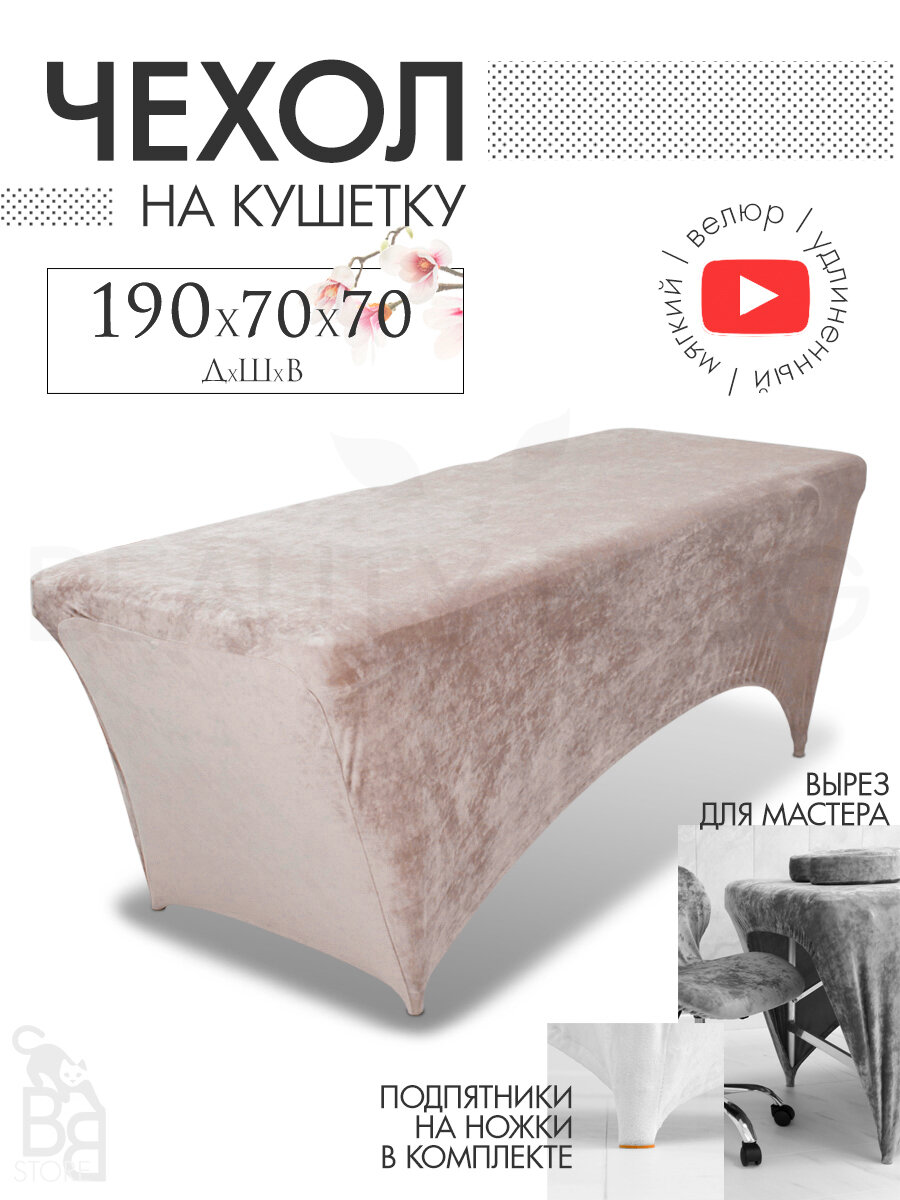 Чехол на кушетку 190х70х70 (ДхШхВ), удлиненный на резинке велюровый, на косметологическую кушетку, бежевый