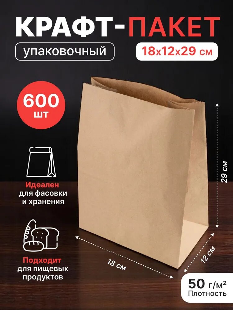 Крафт пакет бурый 180*120*290 (Ш*Г*В) мм - 600 шт.