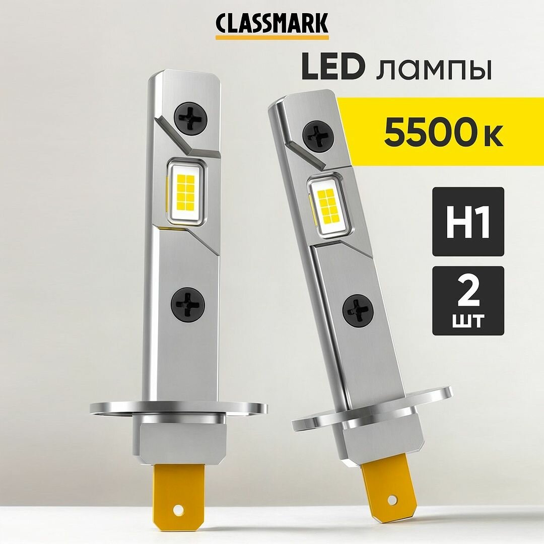 Лампа автомобильная h1 Classmark светодиодная led, 12 В, мощность 40 Вт, цветовая температура 5500 К, 2 шт