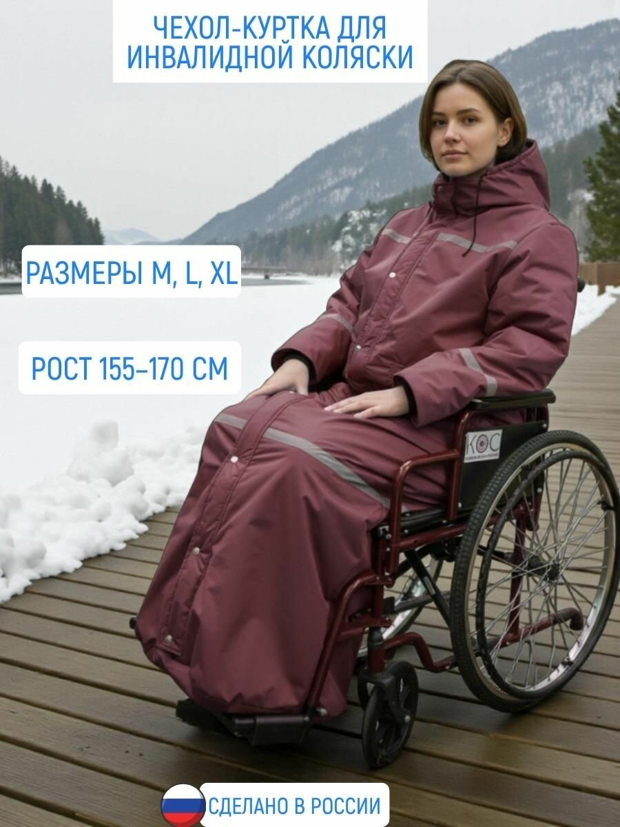 Чехол-куртка для инвалидной коляски XL, рост 155-170, бордовый