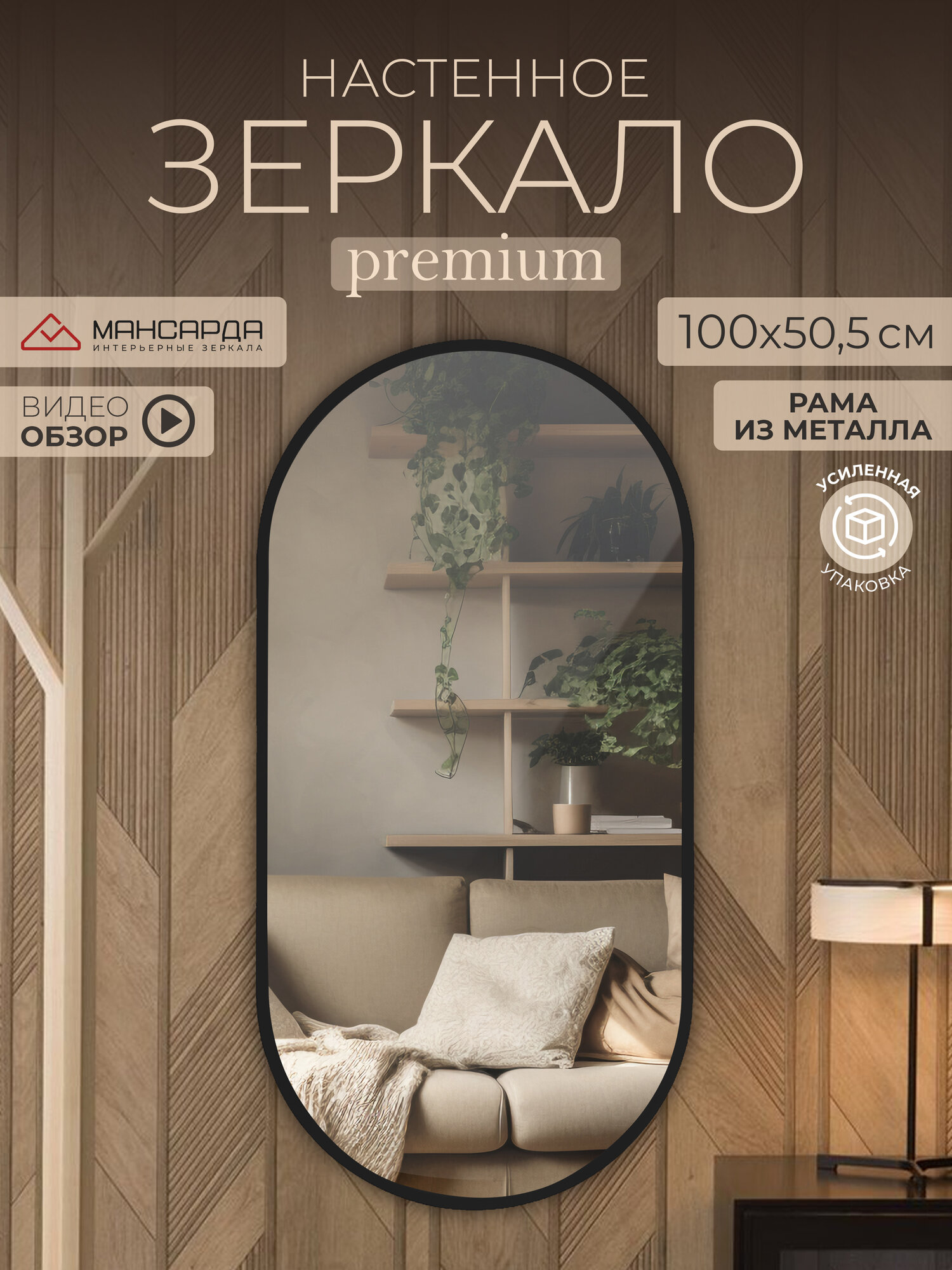 Зеркало овальное настенное Мансарда 100х50,5 см интерьерное с металлической окантовкой универсальное