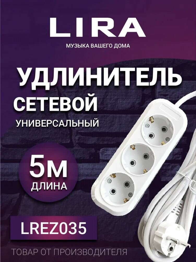 Удлинитель Lira LREZ035, заземление, термовыключатель, 5м, белый