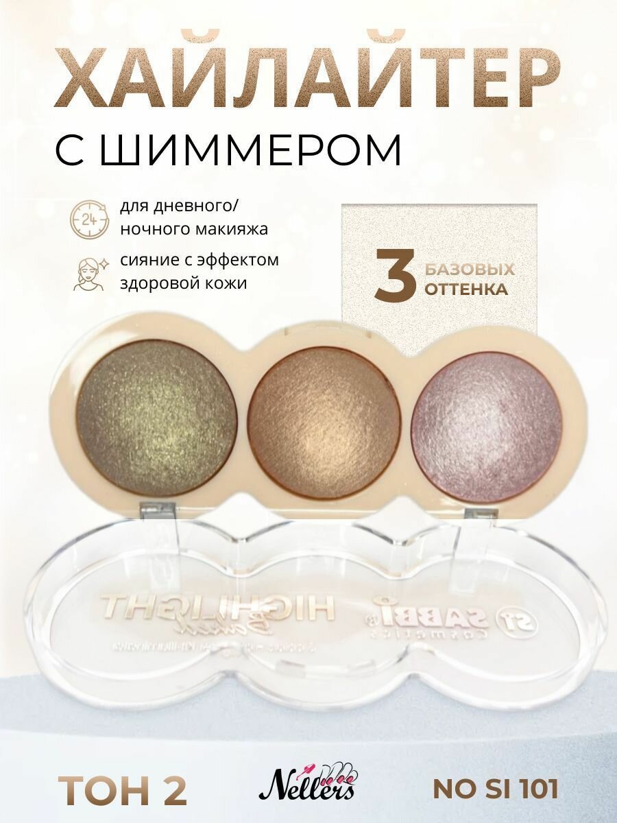 Хайлайтер для лица с шиммером тон 2