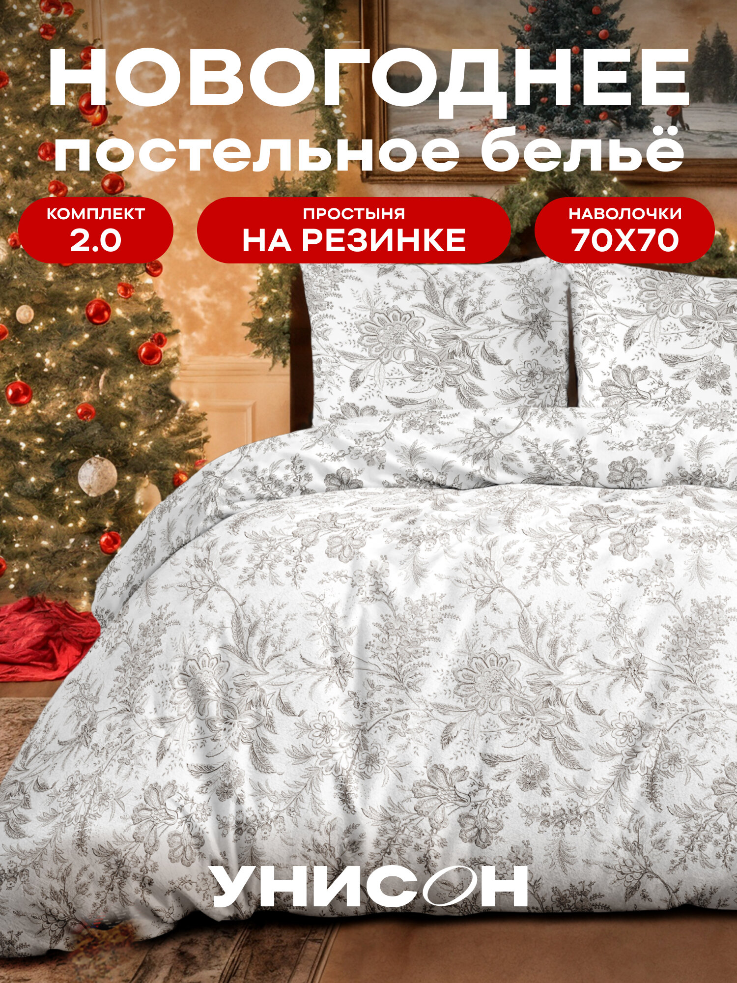 Унисон Комплект постельного белья Перкаль, 2х спальный, с простыней на резинке, наволочки 70x70, Ирландское кружево