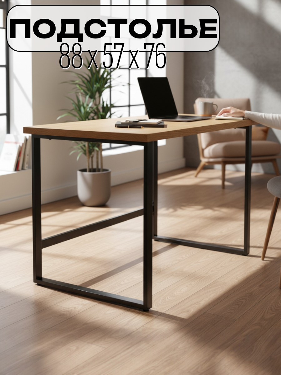 Подстолье для стола, Опора для стола 88х57х75,5 см, металлическое, черное матовое