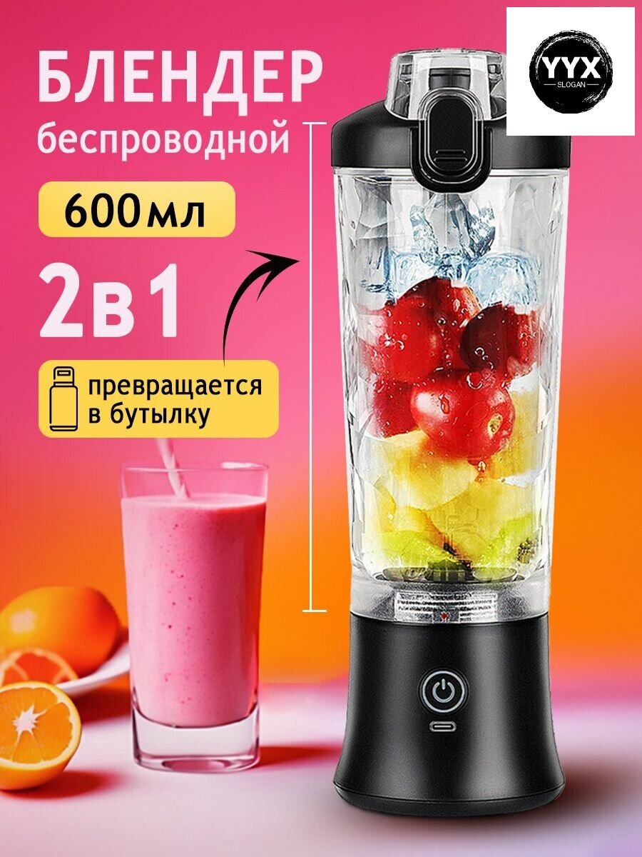 Блендер для смузи, портативный блендер, 600 мл.