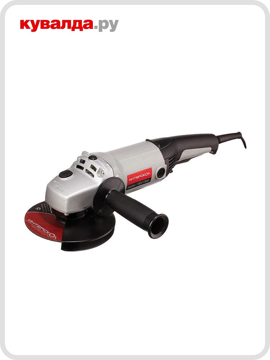 Сетевая болгарка ИНТЕРСКОЛ УШМ-150/1300