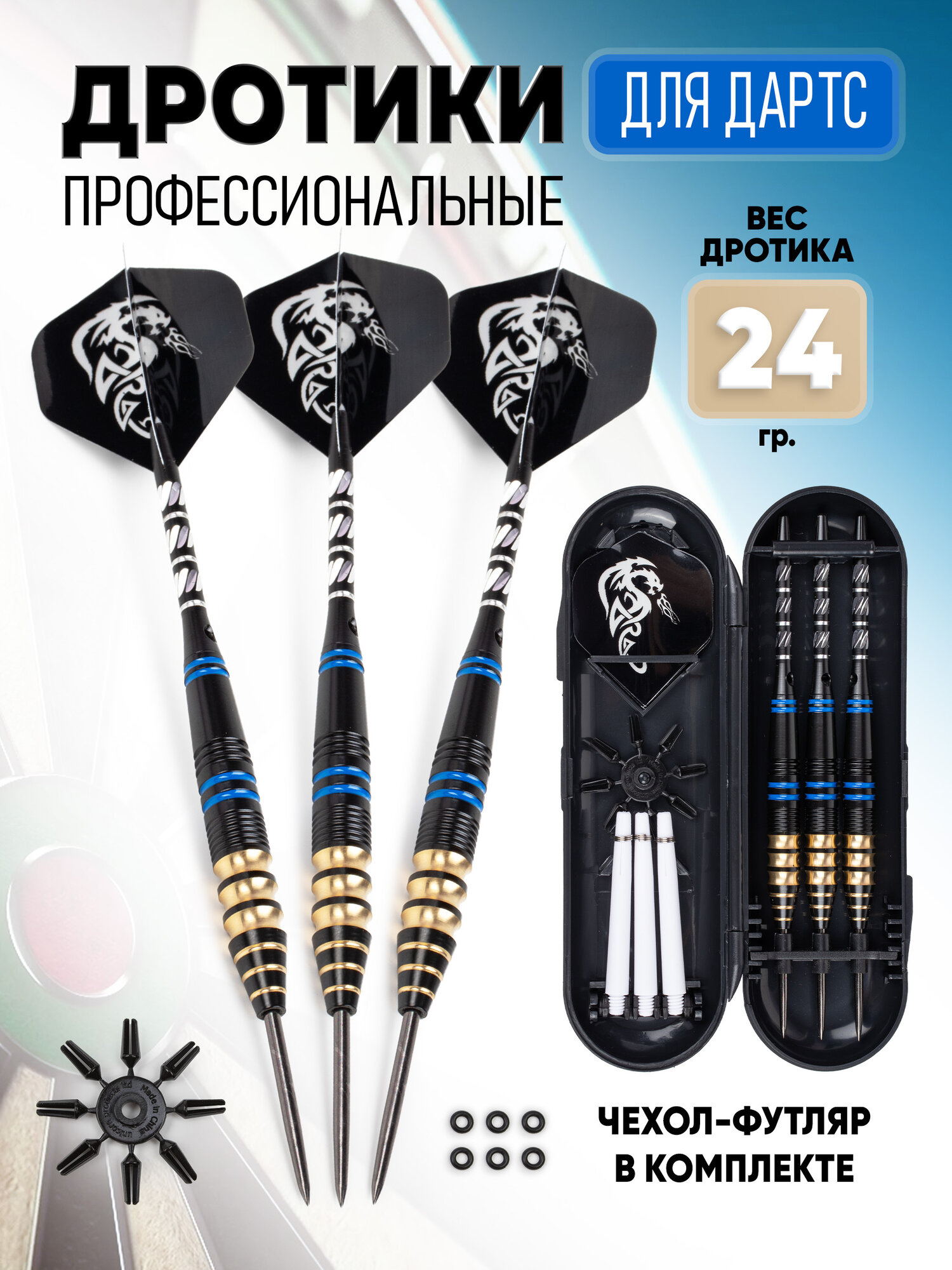 Дротики для дартс профессиональные 24 гр. комплект 3 шт.