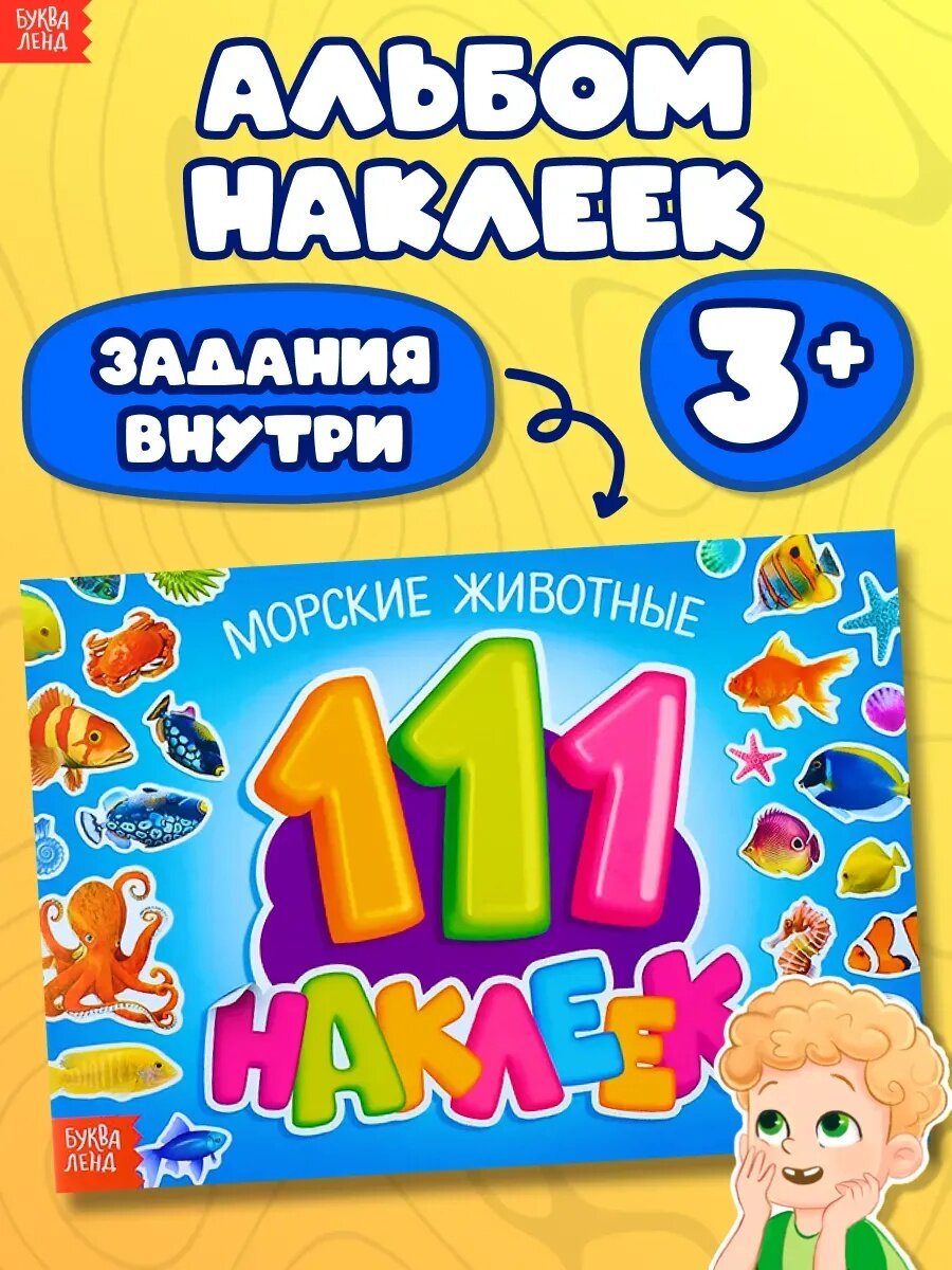Книга 100 наклеек буква-ленд "Морские животные", 12 стр, от 3 лет