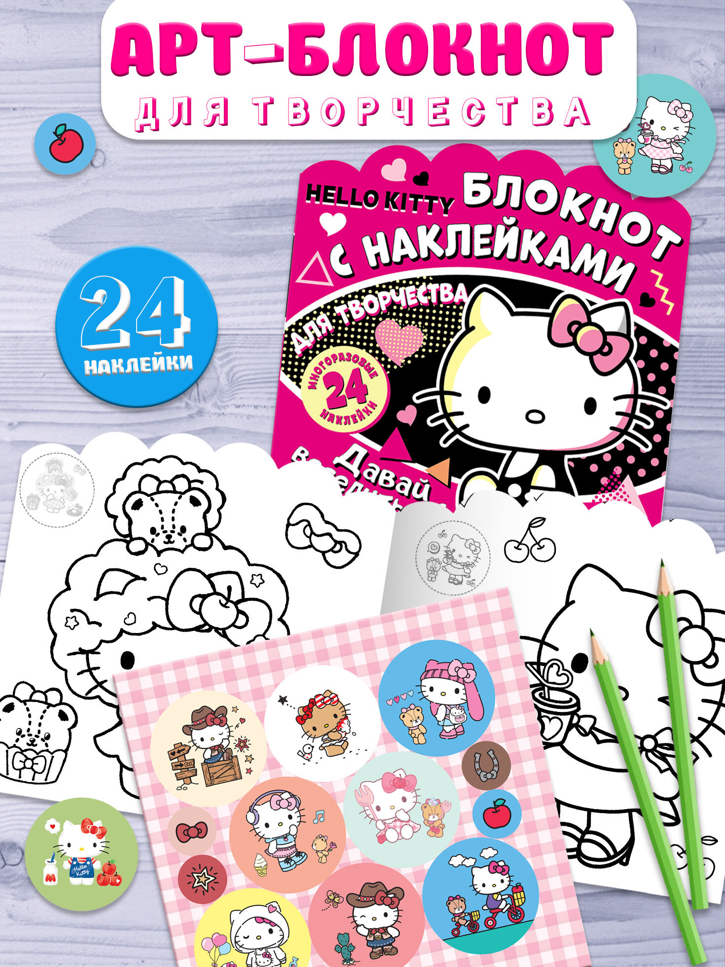 Блокнот для творчества с наклейками. Хэллоу Китти. Давай веселиться! ND Play