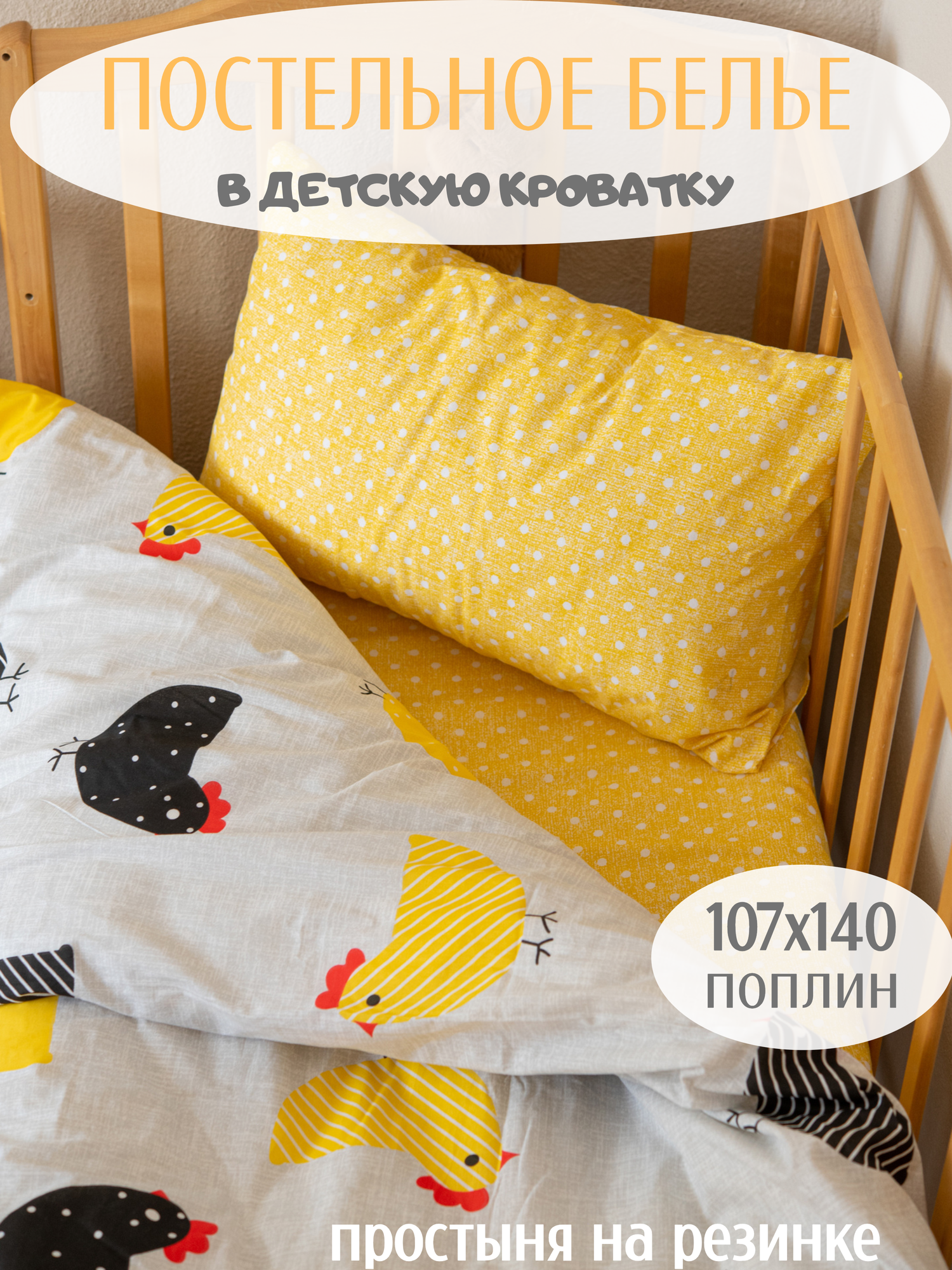 КПБ Цыпочка поплин 107*140 с простыней на резинке, Адель