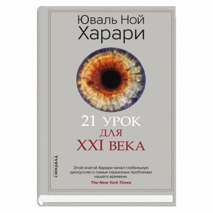 Харари Ю. Н. 21 урок для XXI века