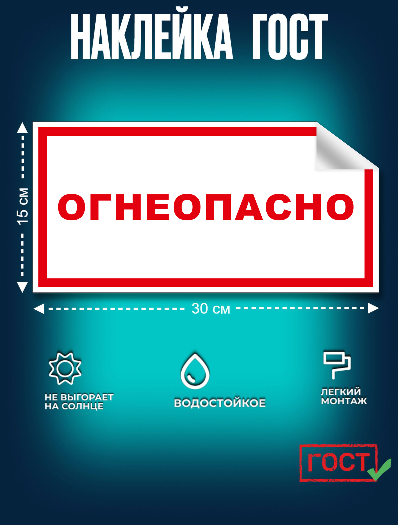 ГОСТ наклейка, Огнеопасно (красный), 150х300 мм, Сити Бланк
