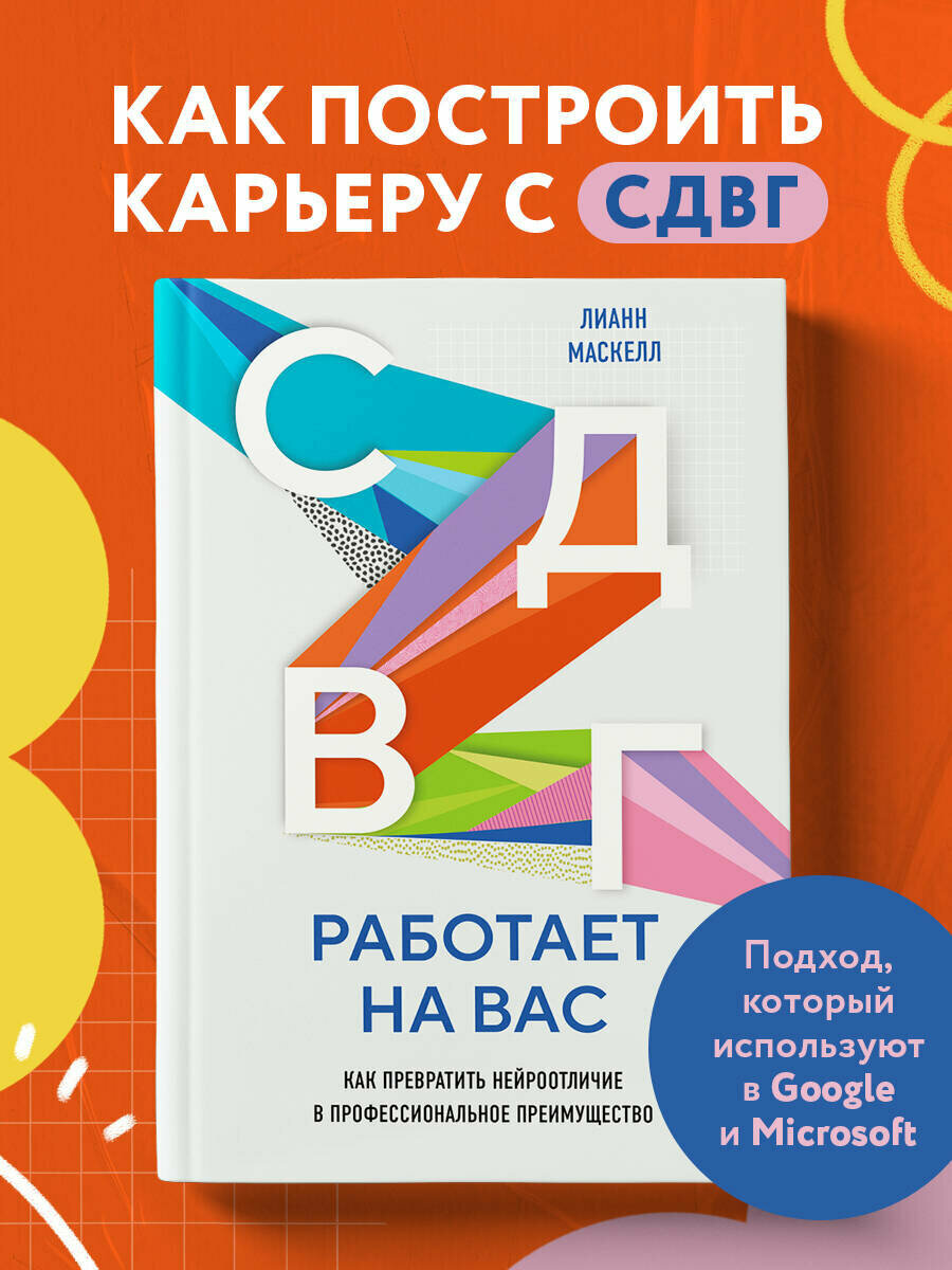 Маскелл Л. Сдвг работает на вас. Как превратить нейроотличие в профессиональное преимущество