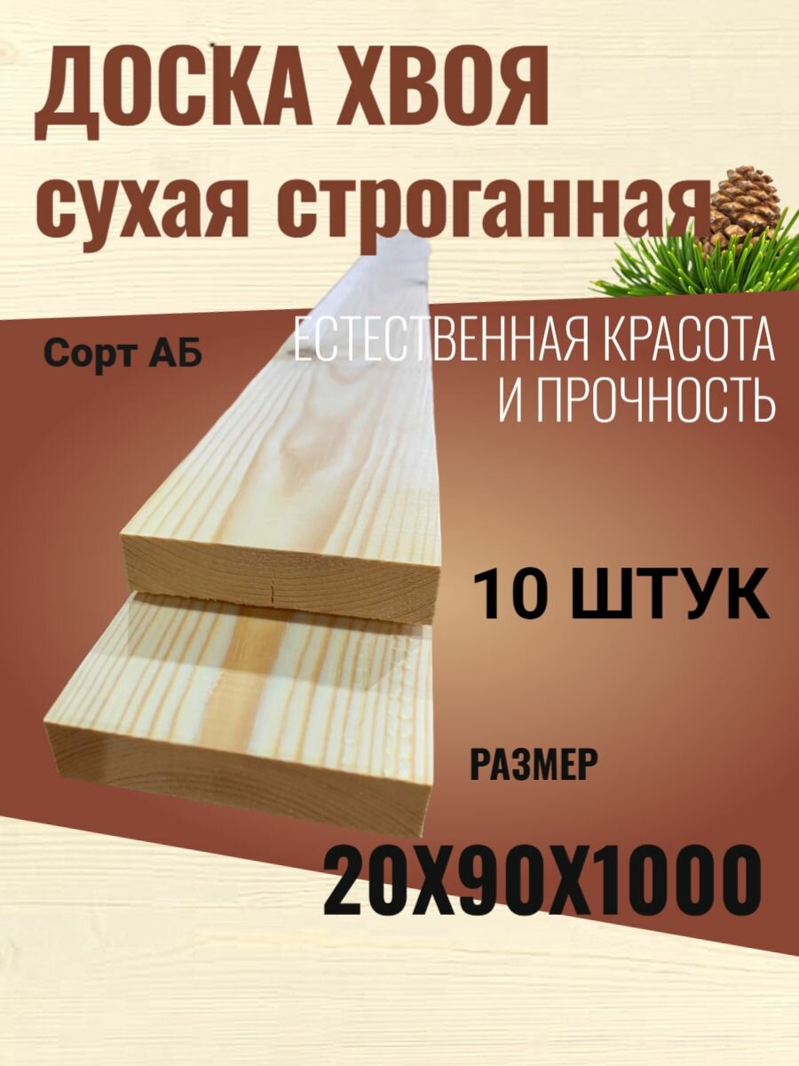 Доска сухая строганная Хвоя 20х90х1000 / Сорт АВ / 10 штук в упаковке