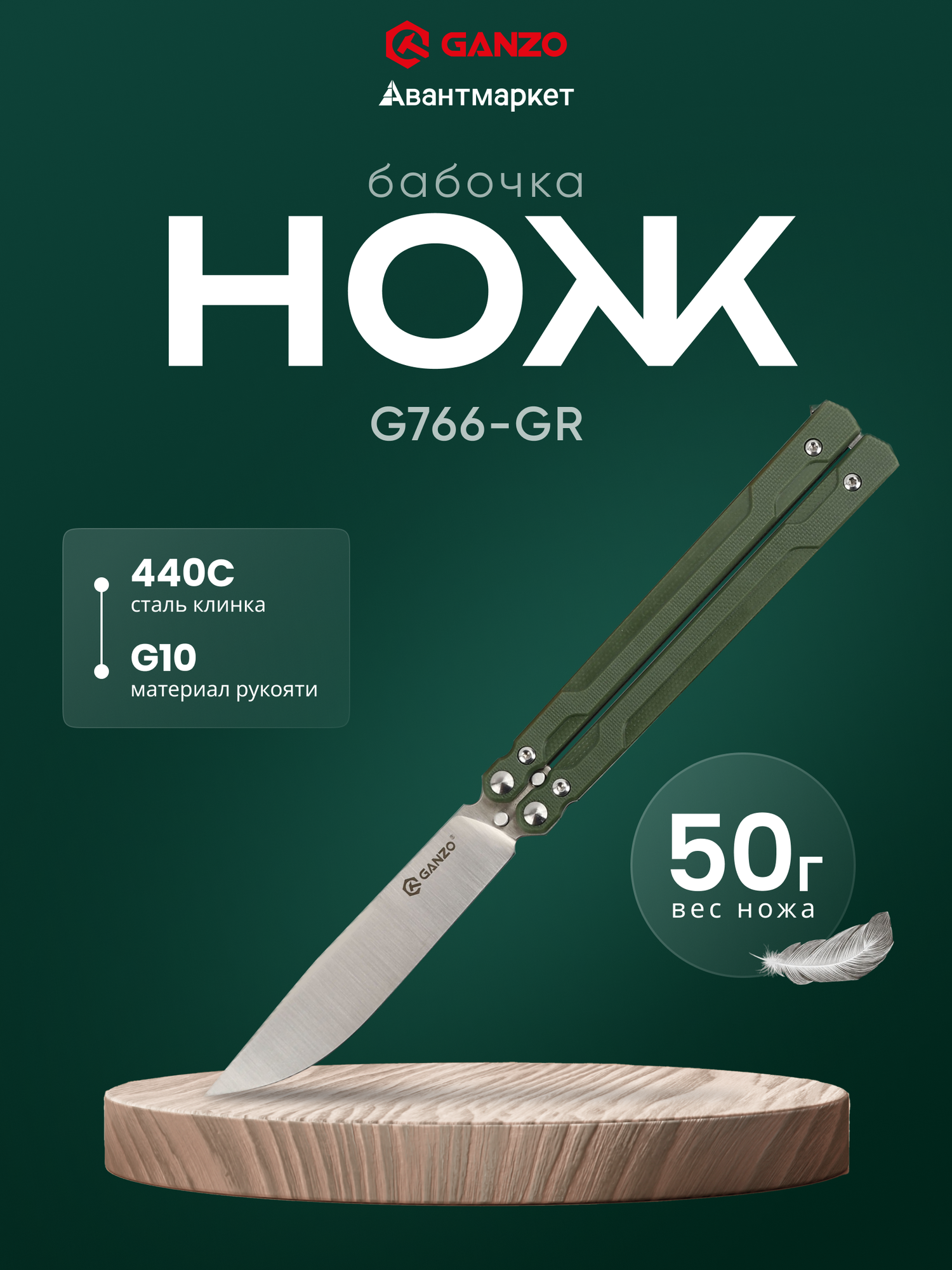 Нож бабочка туристический складной тактический, зеленый, Ganzo G766-GR